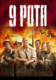 Discover 9th Company online at FilmDoo